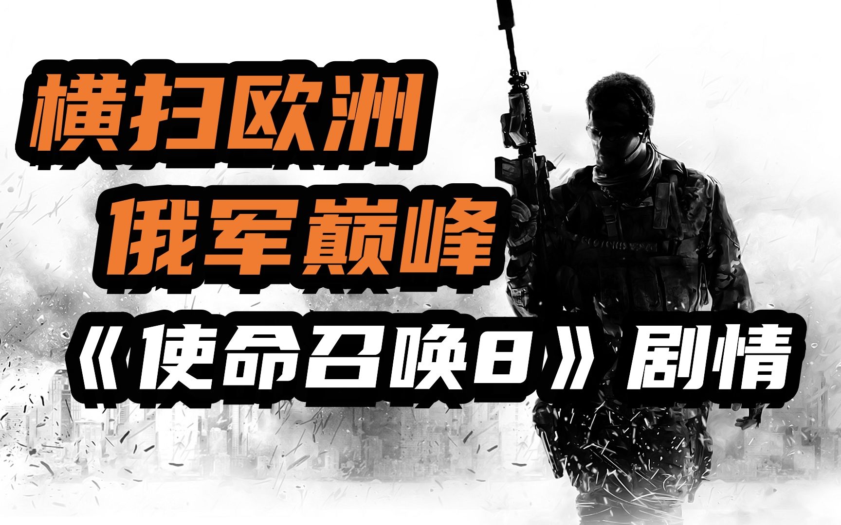 揍完美国揍欧洲!《使命召唤8:现代战争3》的故事剧情讲述了什么!_...