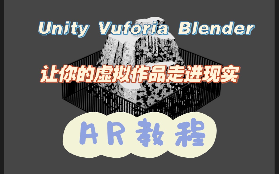用Unity和Vuforia让版画和虚拟世界结合| AR教程