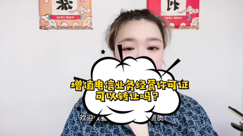 增值电信业务经营许可证是什么?可以转让吗?