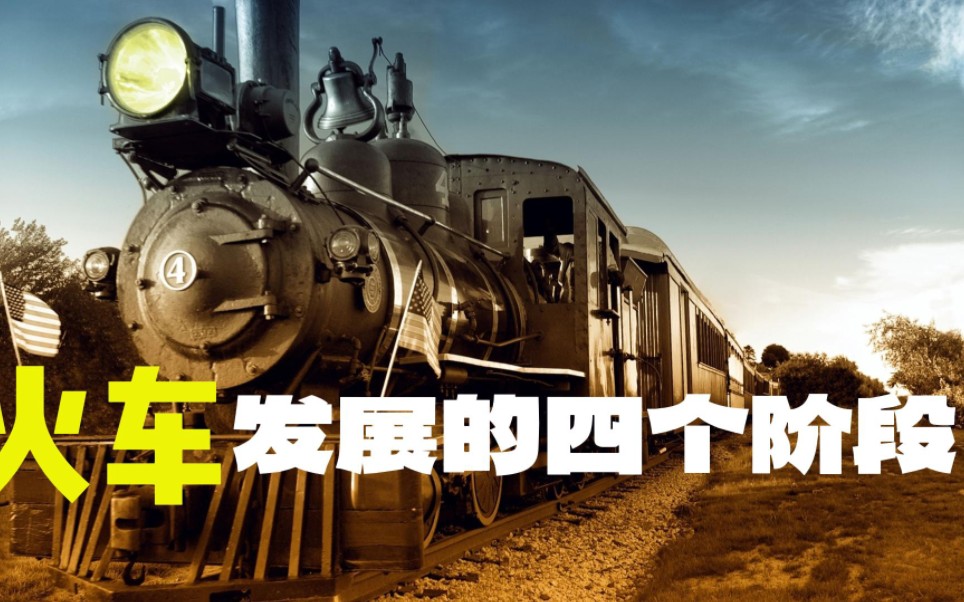 火车发展的四个阶段