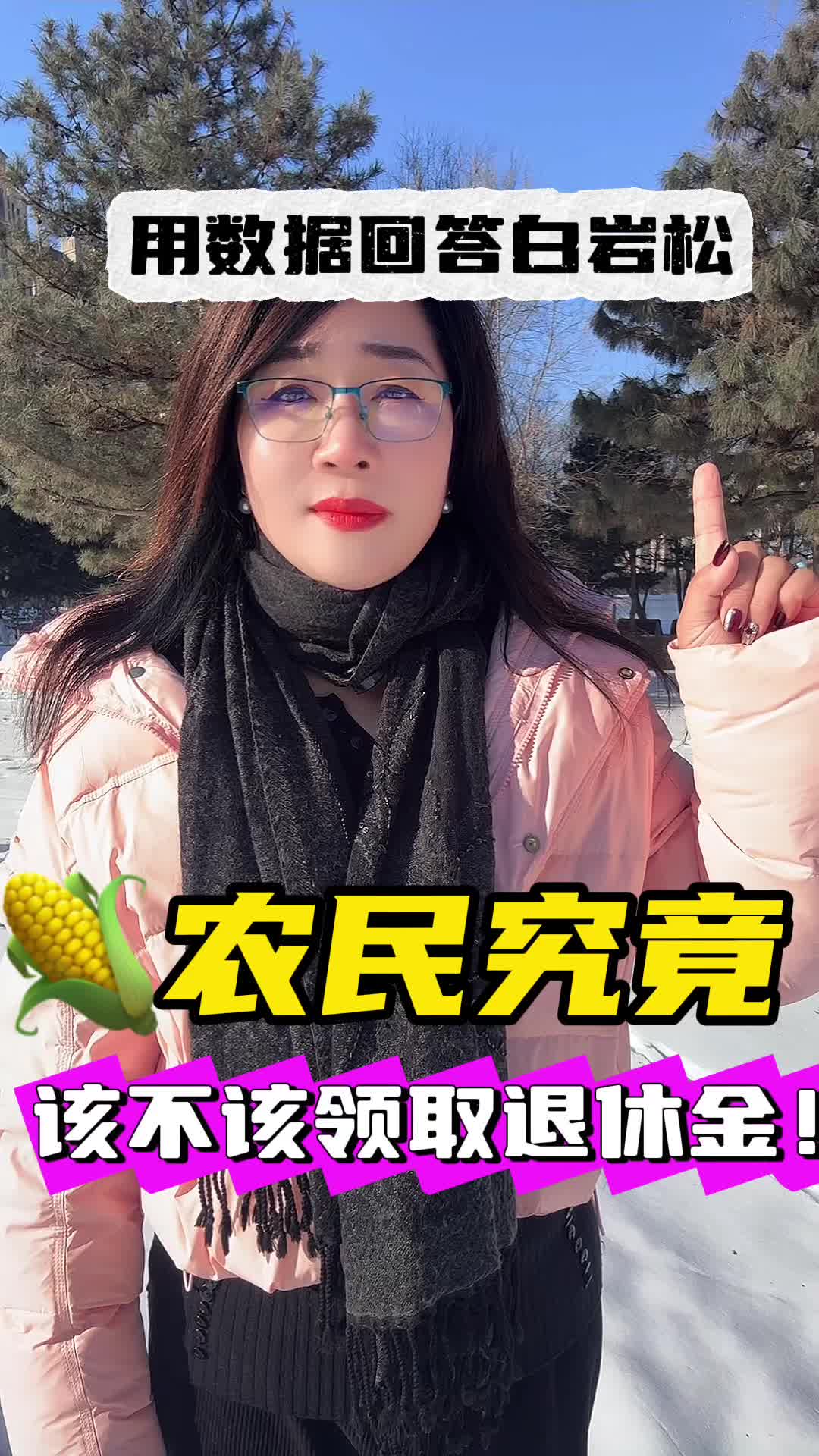 用数据回答白岩松,农民该不该领取退休金! #我要上热门话题 #支持三农...