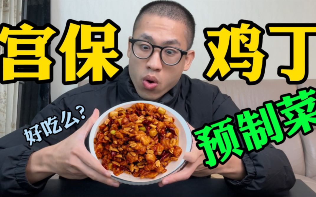 宫保鸡丁,也出预制菜了,真的好吃吗?