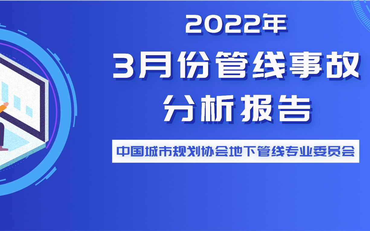 2022年3月地下管线相关事故统计分析