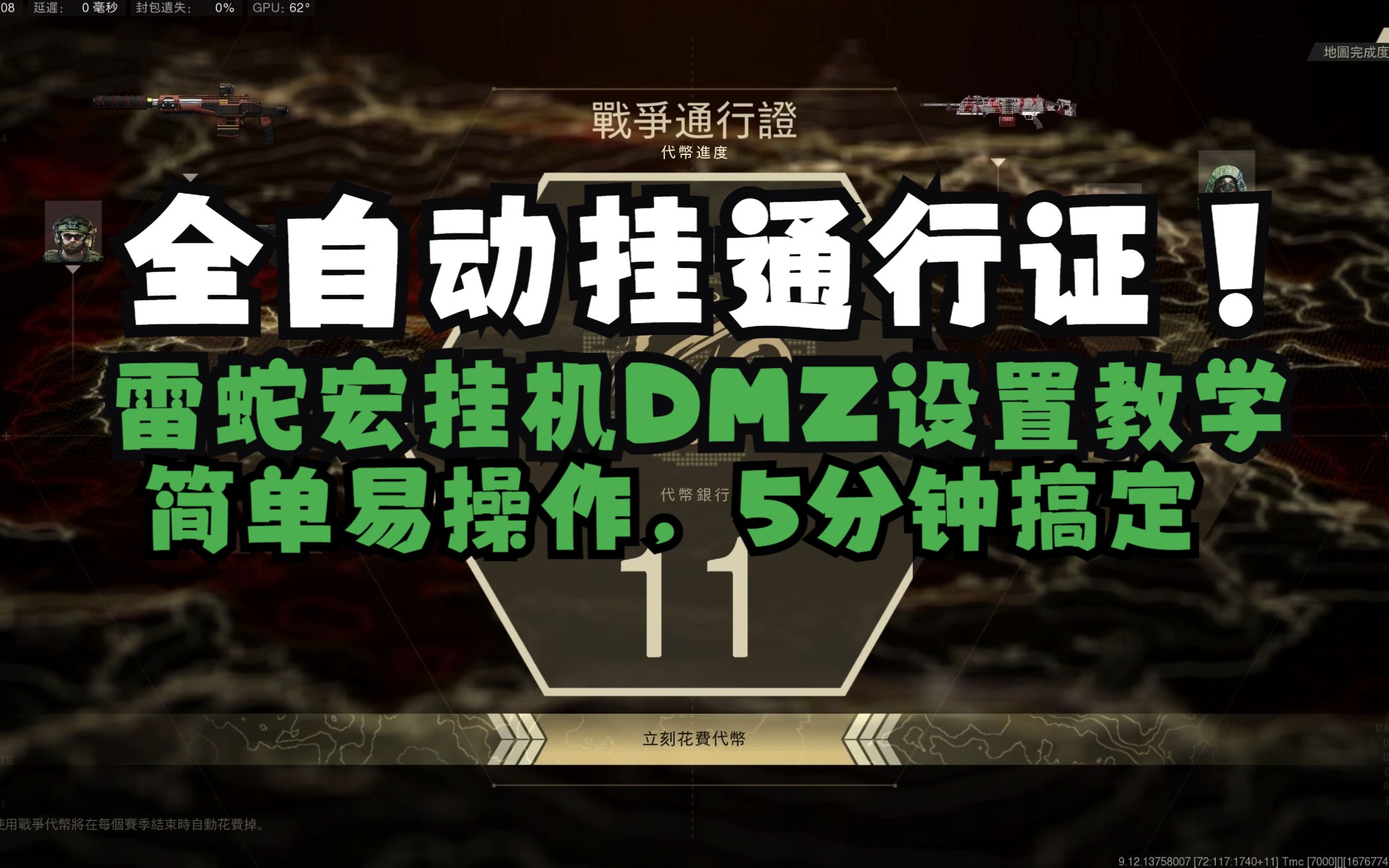 【COD19】从零开始的雷蛇宏DMZ全自动通行证挂机宏设置教学!五...