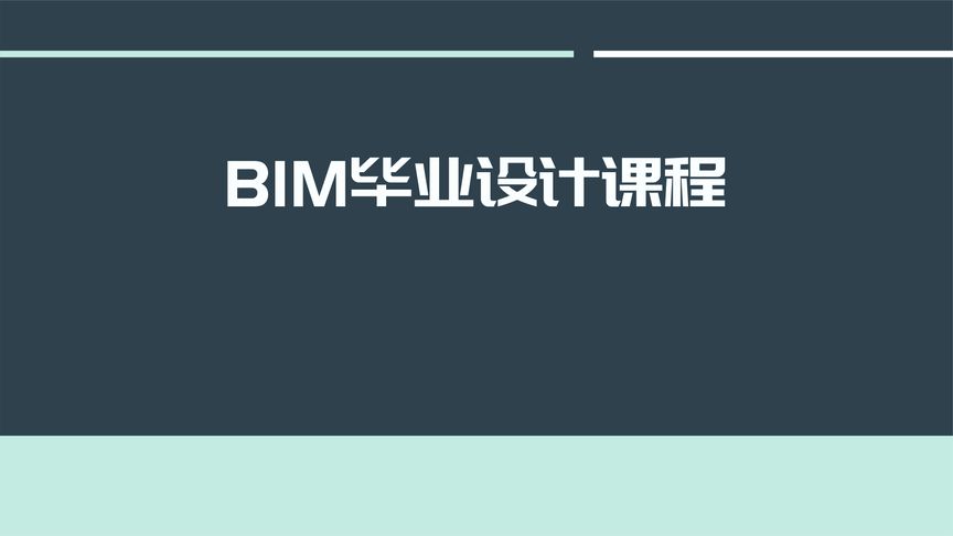 7.BIM毕业设计课程-楼梯_ev【转载】