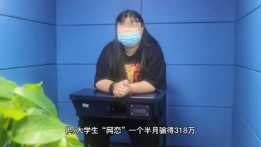 [与大学生“网恋”一个半月骗得318万,“ 照骗”主播被刑拘]