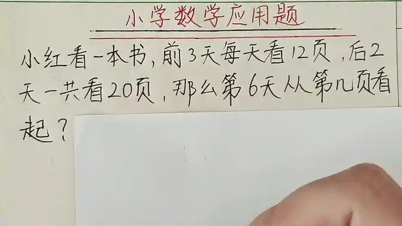 小学数学应用题:你还会算吗
