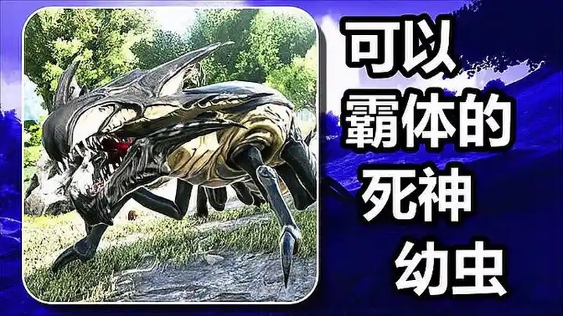 方舟 模组生存孤岛篇 火焰解说 第30期 可以霸体的死神幼虫
