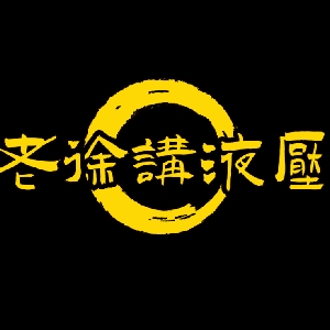 老徐讲液压 