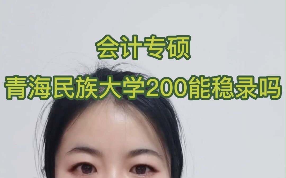 青海民族大学-会计专硕
