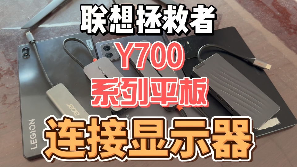 联想拯救者 y700系列平板电脑 连接显示器测试