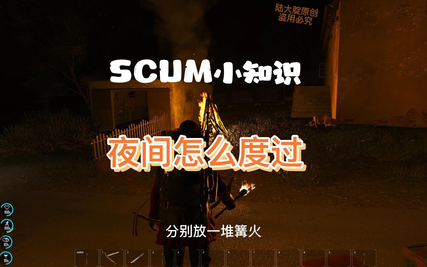 SCUM新手初期晚上怎么玩?怎么点火怎么照明?