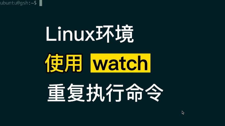 Linux 环境怎样自动重复执行某个命令