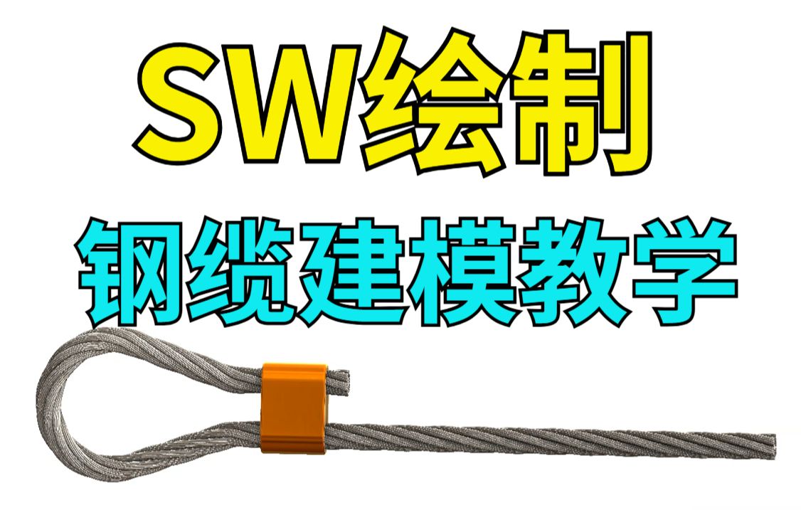 solidworks每日一练之钢缆建模教学