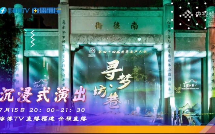 人文世遗|感受福州三坊七巷沉浸式演出 共赏《寻梦·坊巷》震撼的...