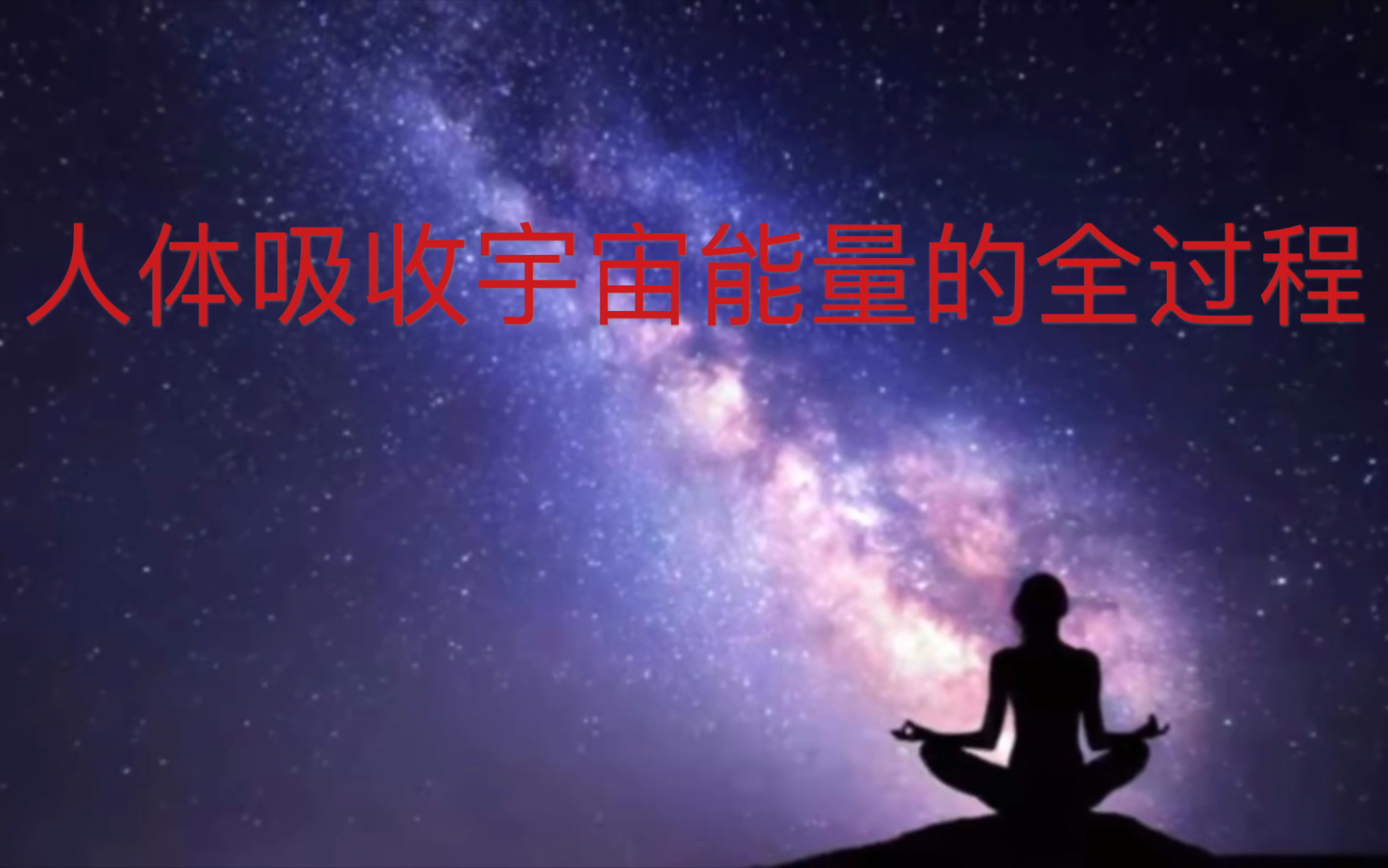 修行天机揭秘:人体吸收宇宙能量的全过程