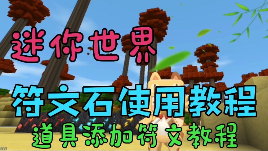 迷你世界:符文石使用教程,道具添加符文教程