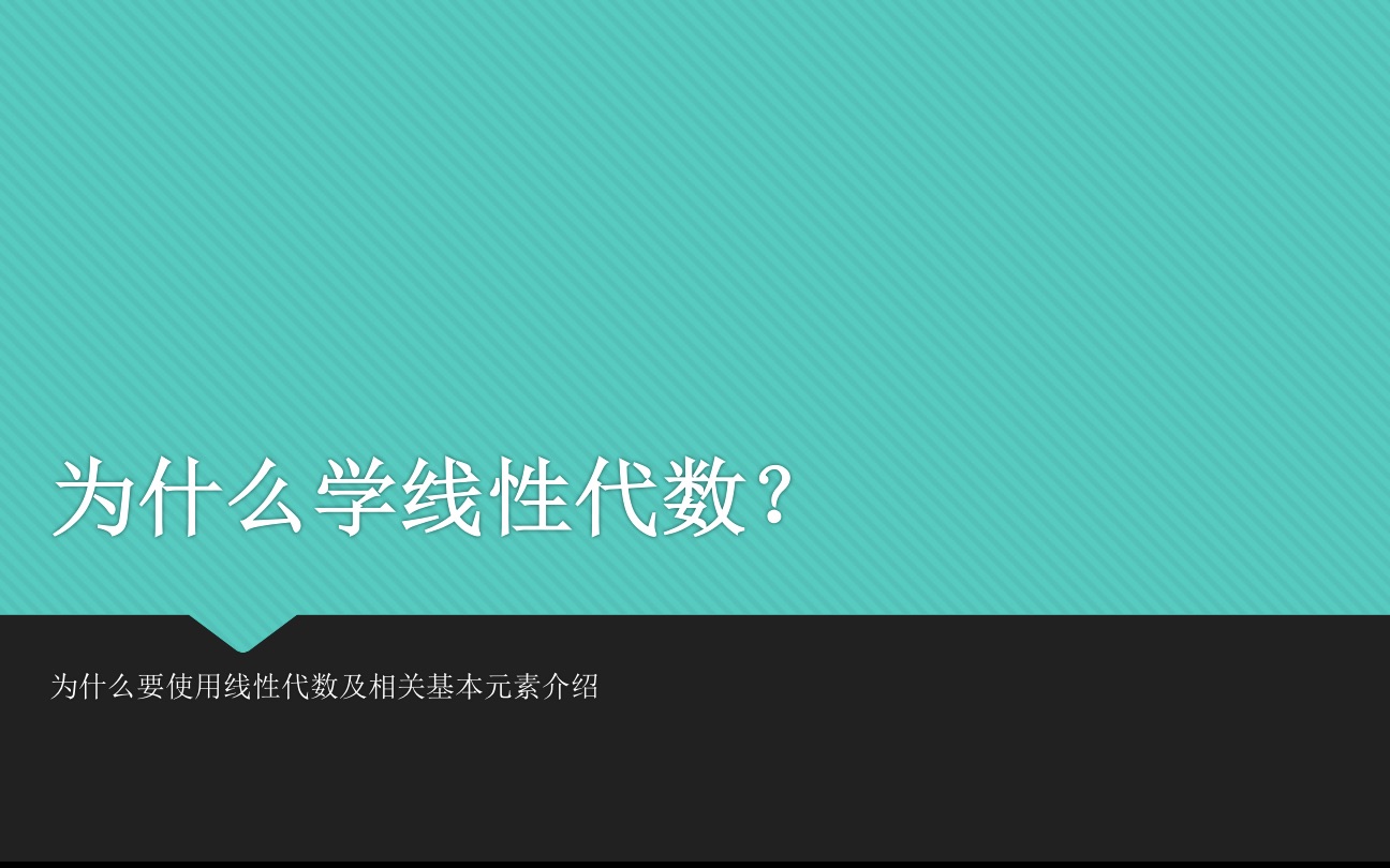 【这才是线性代数】第1讲——为什么我们要用线性代数?