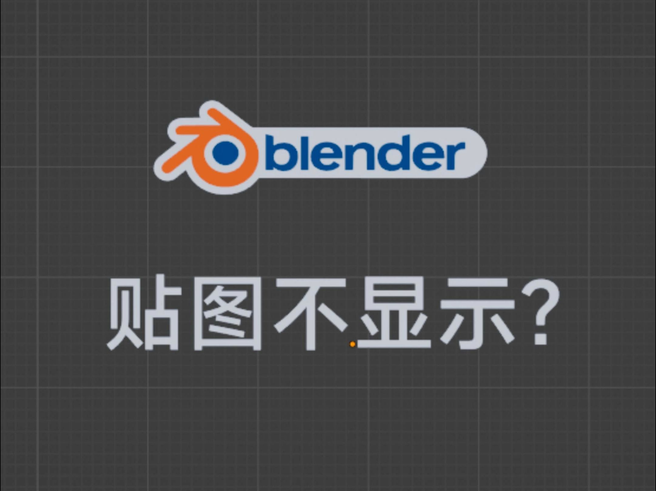 ender贴图不显示 解决办法