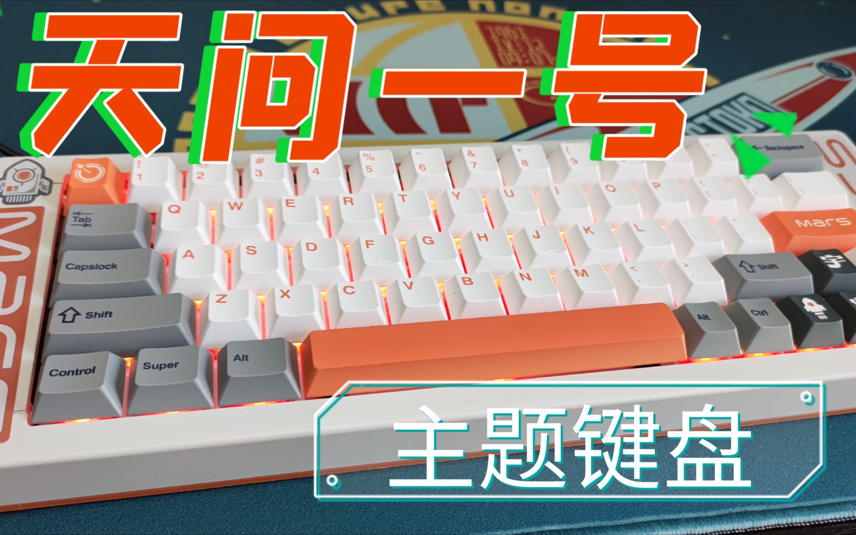 【打字音】天问一号宇宙探索 主题机械键盘