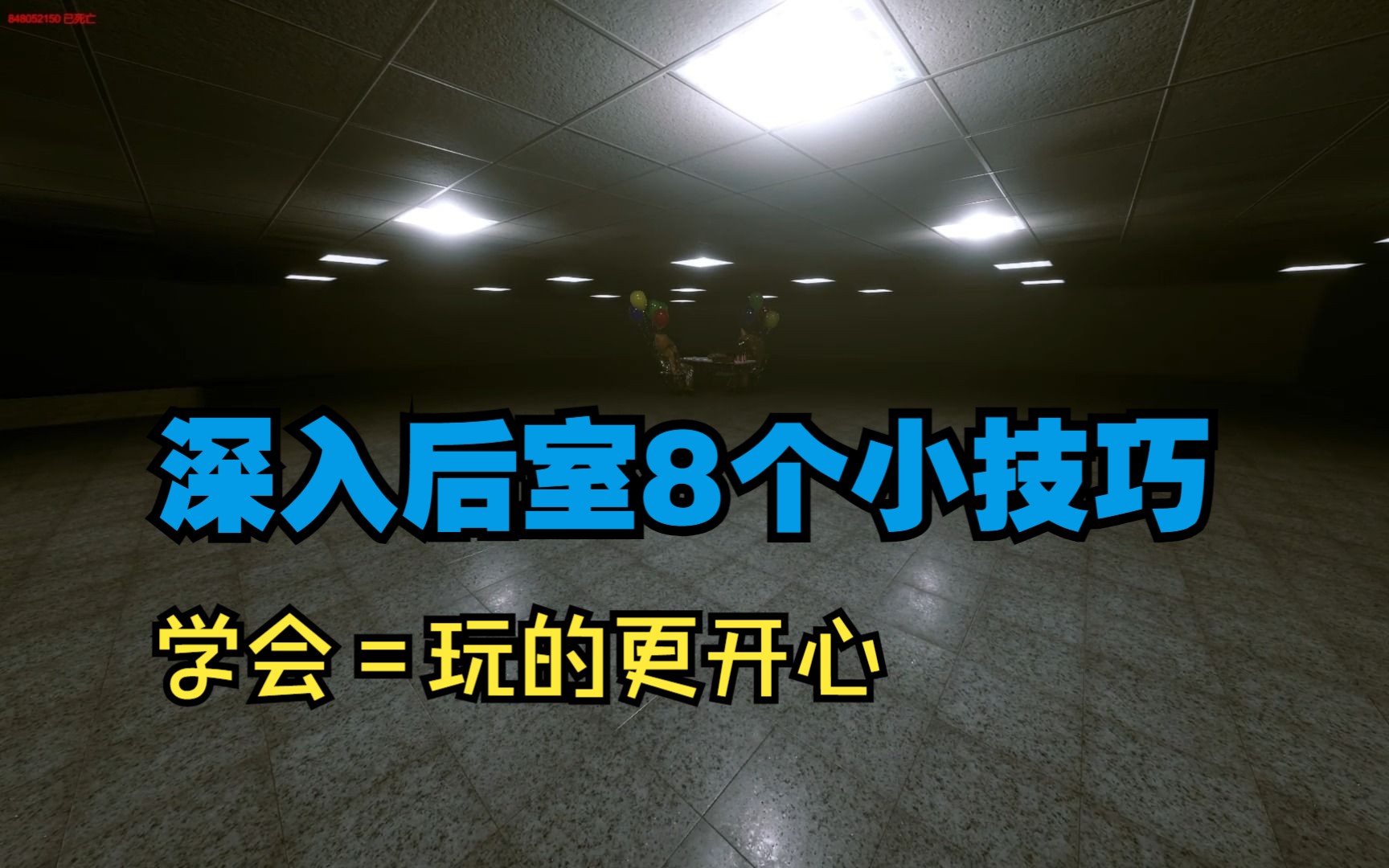 【深入后室】好玩实用的8个小技巧,不容错过