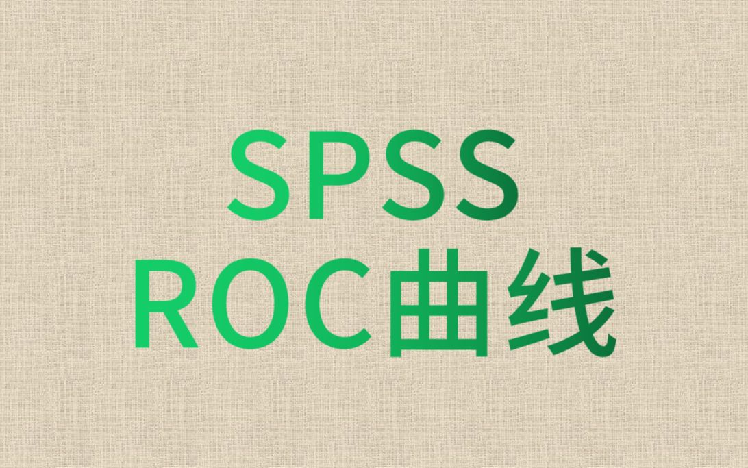 SPSS统计分析从入门到精通-ROC曲线1-ROC曲线-曲线下面积AUC-...