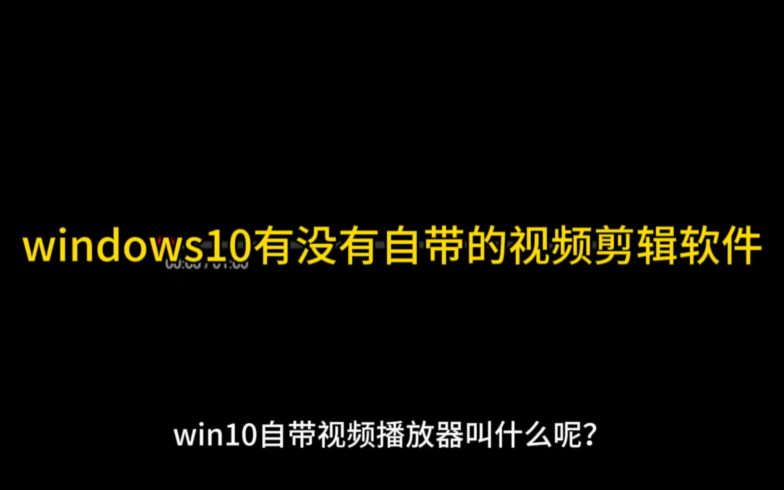windows10有没有自带的视频剪辑软件