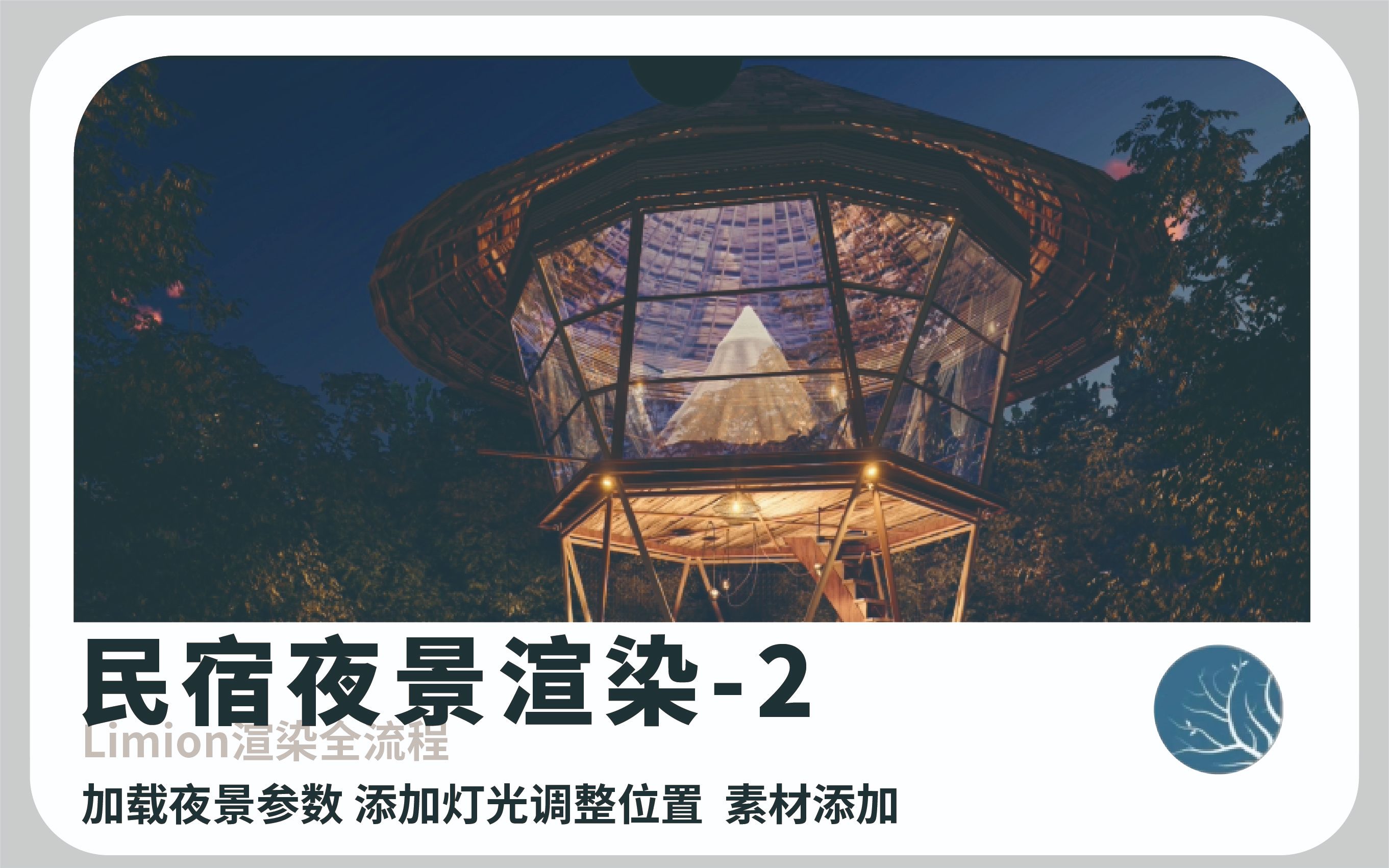 lumion-民宿夜景渲染第2弹