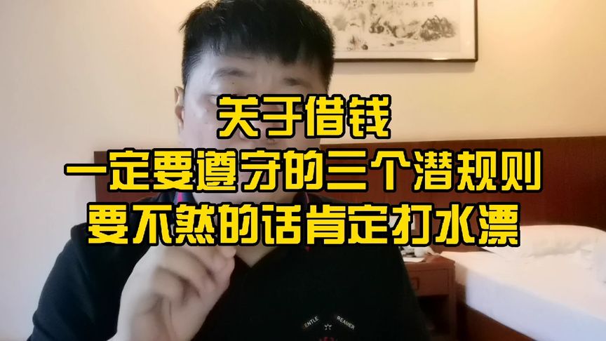 关于借钱,一定要遵守的三个基本规则,要不然的话肯定打水漂