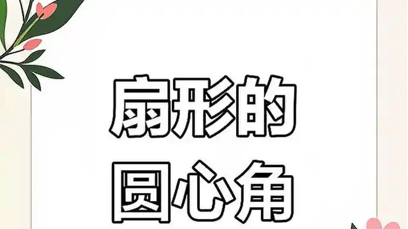 已知扇形面积与弧长,求圆心角