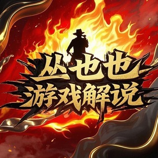 丛也也游戏解说