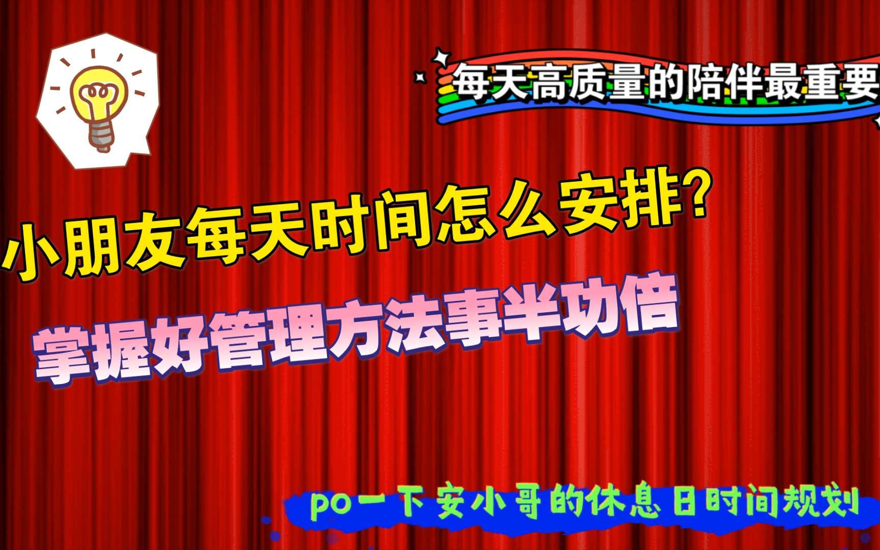 小朋友每天时间怎么安排?掌握好管理方法事半功倍po一下安小哥休息...