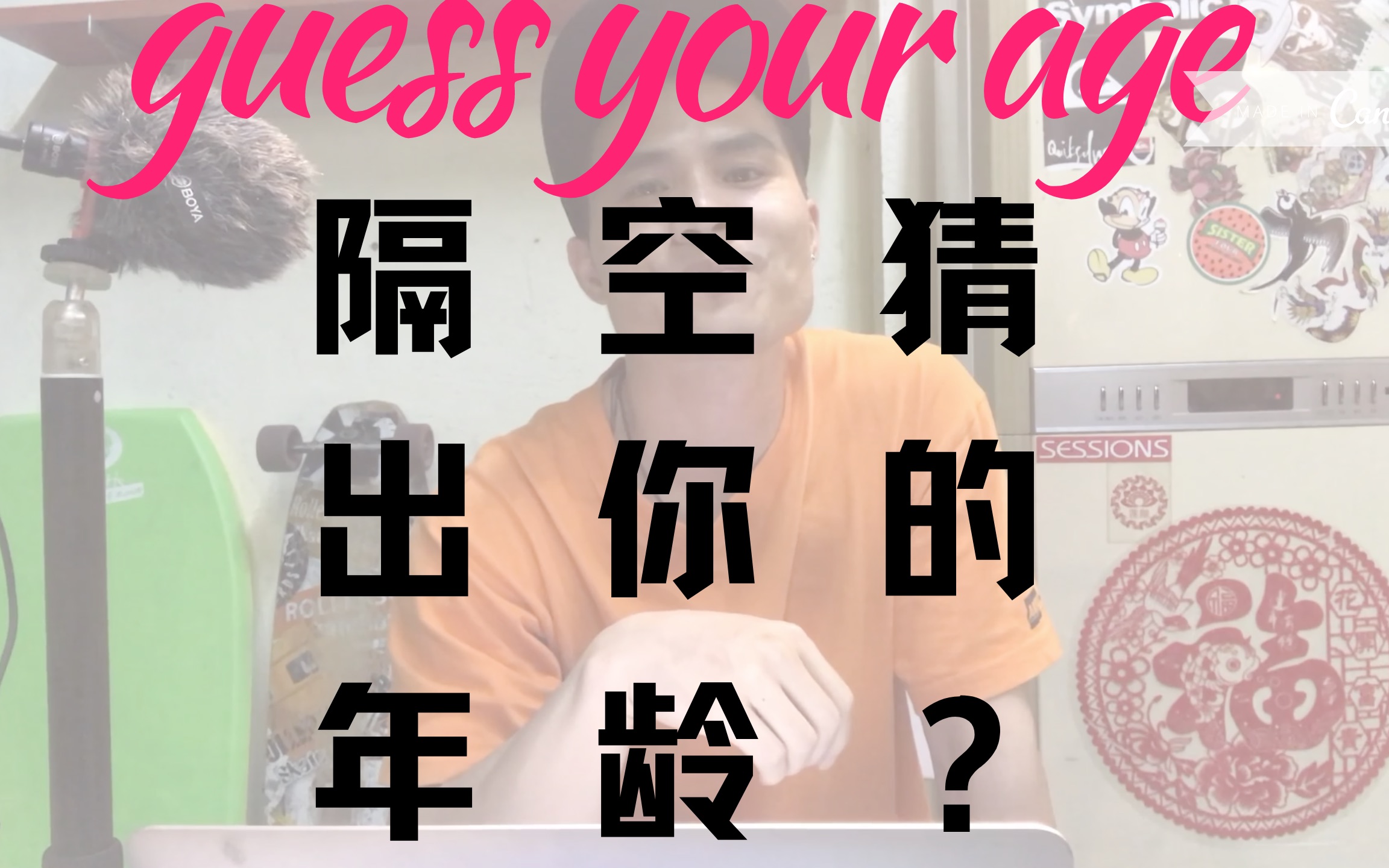 【神力测试】你不相信吗?拿好计算器!隔空猜出你的年龄!