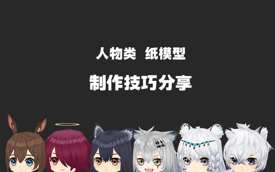 【新手教程】纸模型制作技巧分享