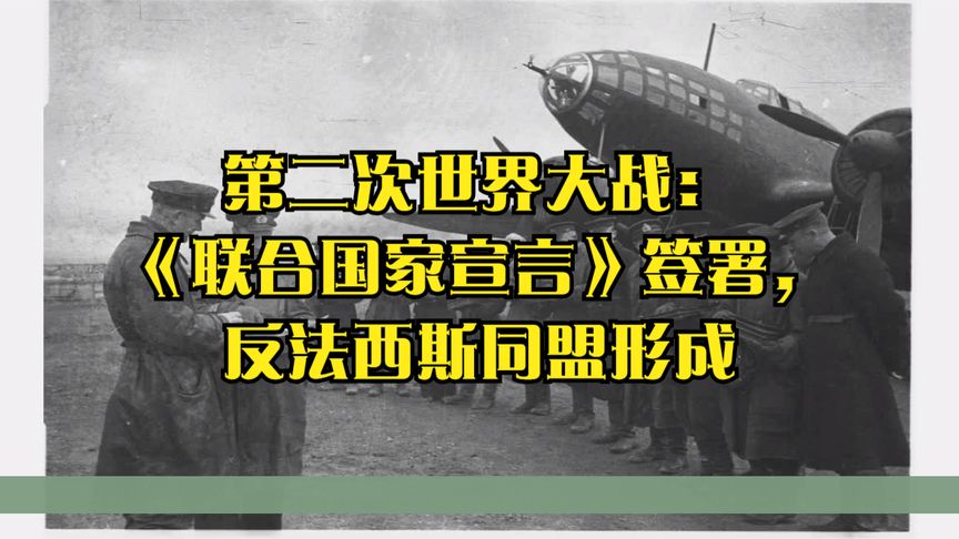 第二次世界大战:《联合国家宣言》签署,反法西斯同盟形成
