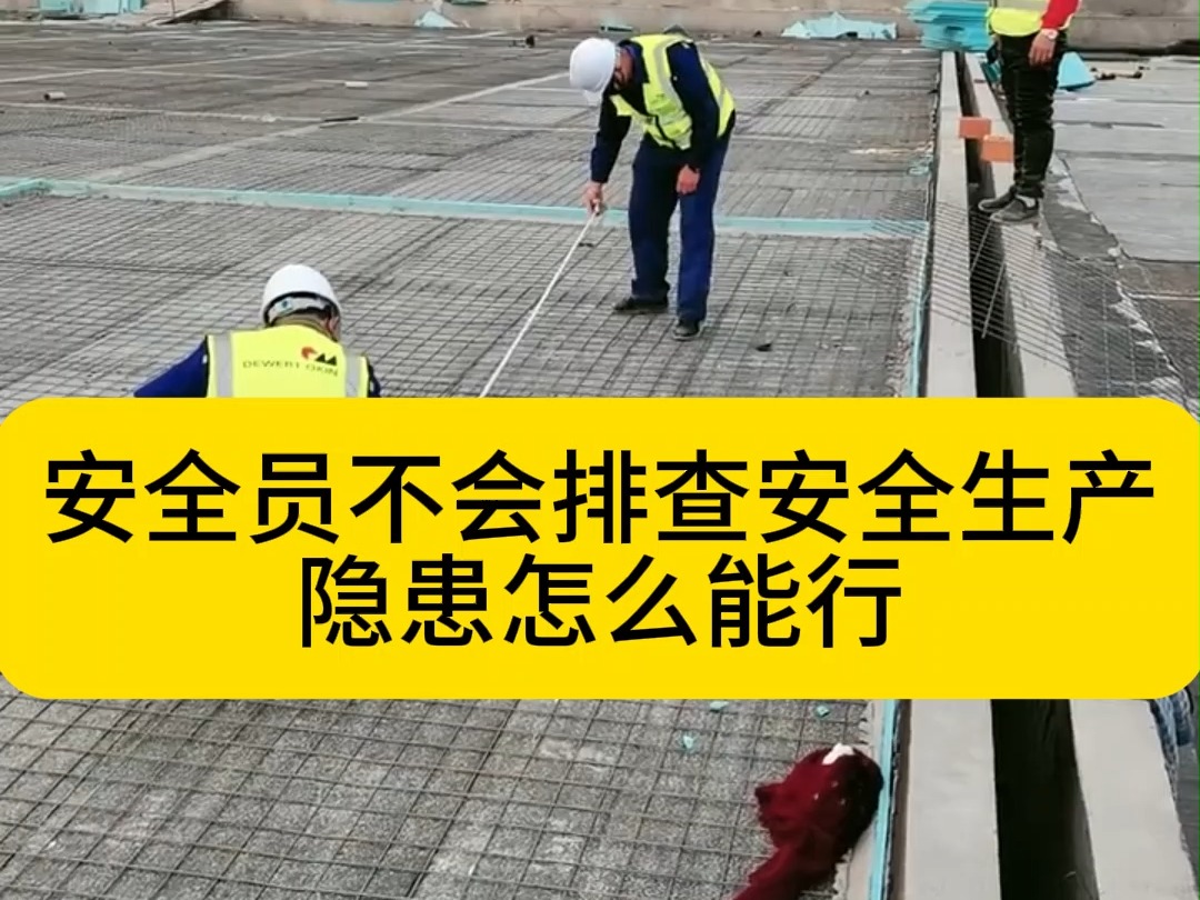 安全生产隐患排查