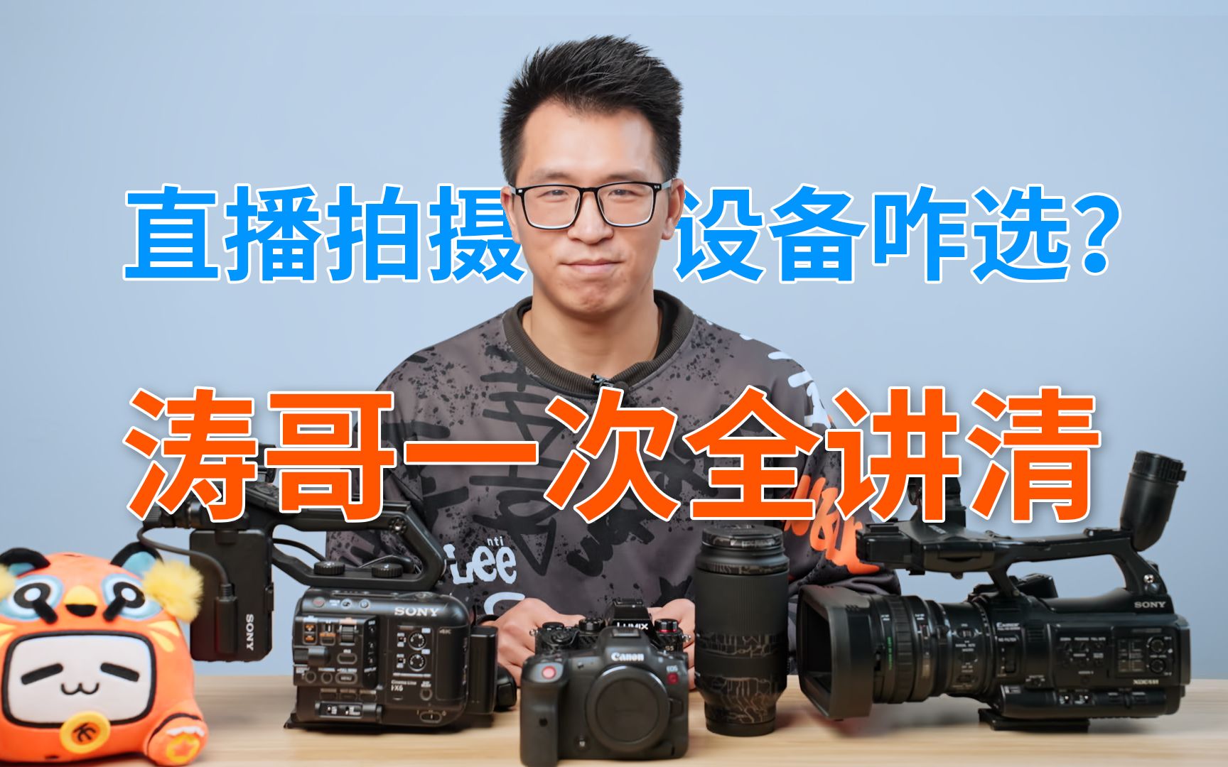 【直播教程】直播拍摄设备咋选,且听涛哥来分析