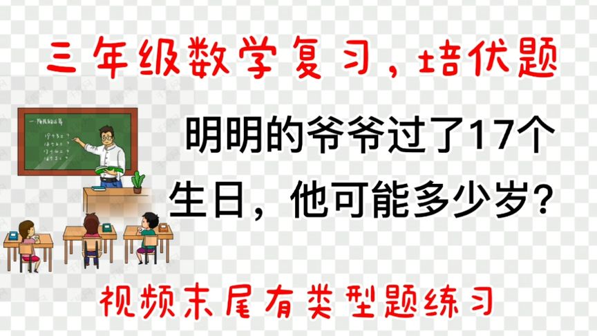 三年级数学复习培优题,学会闰年生数的计算,搞定拉分题。