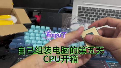 自己组装电脑的第三天,配件都是某平台多次对比- CPU开箱