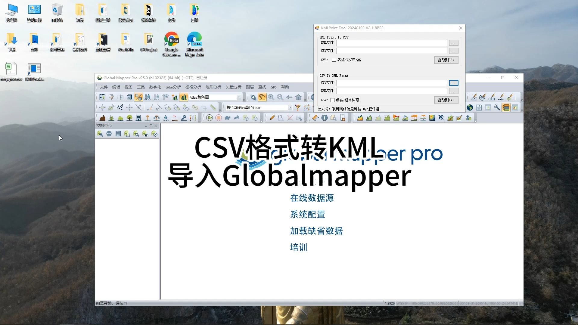 CSV格式转KML导入到GM进行展点