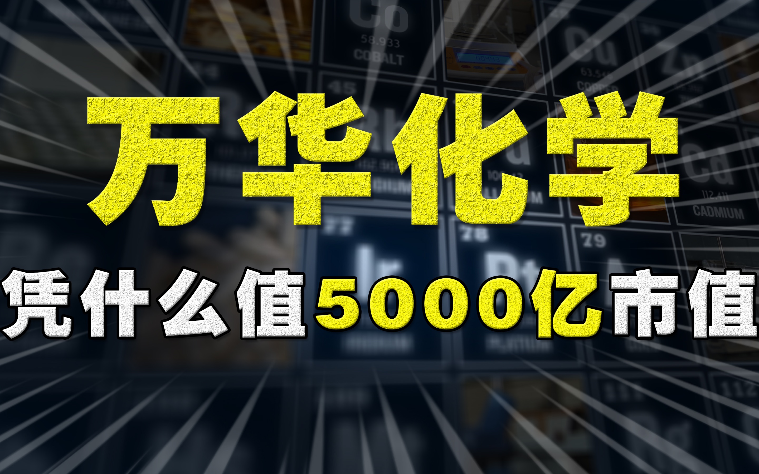 核心资产:化工的绝对龙头万华化学如何成为全球超一流企业?