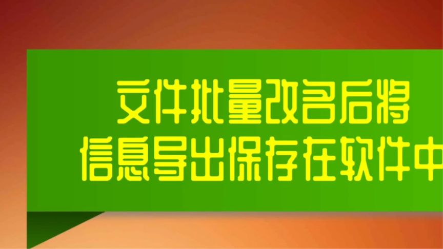 文件管理,文件批量改名后将信息导出保存在软件中