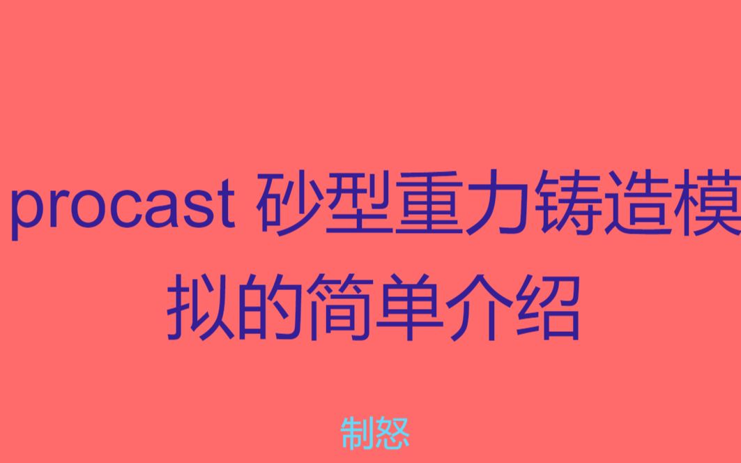 Procast 砂型重力铸造模拟的简单介绍