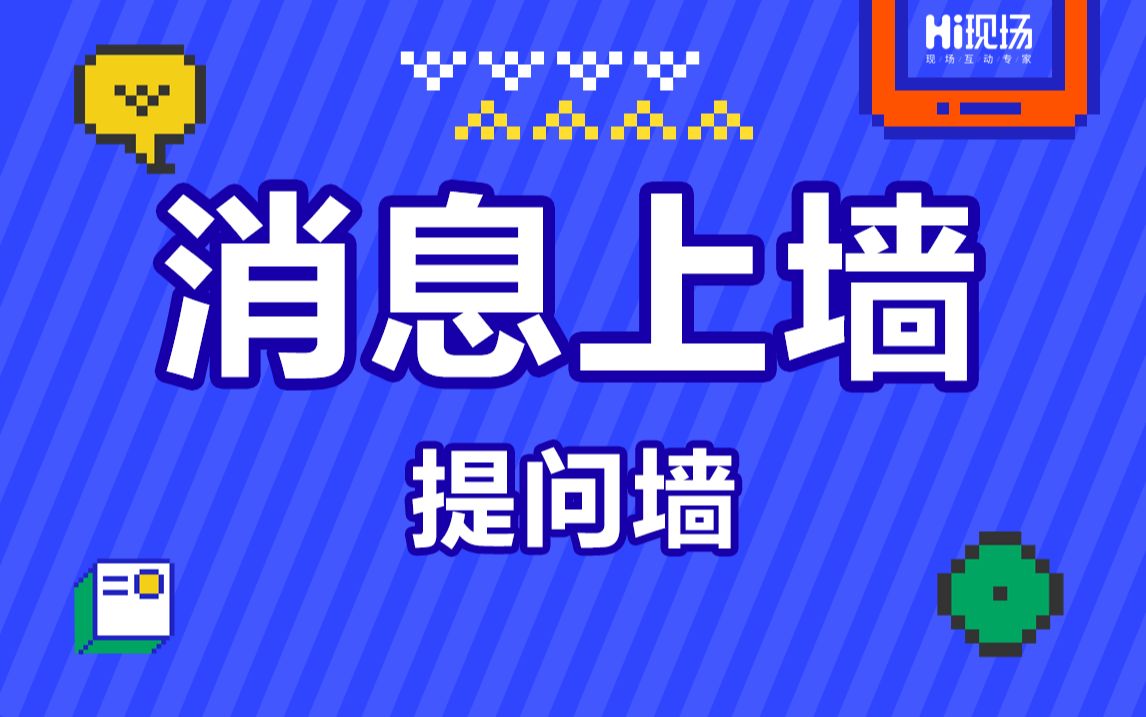 Hi现场【消息上墙】Hi现场微信墙之提问墙