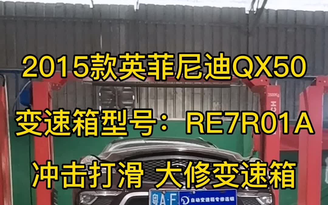 英菲尼迪QX50 变速箱型号:RE7R01A 冲击 打滑维修 自动挡变速箱维修