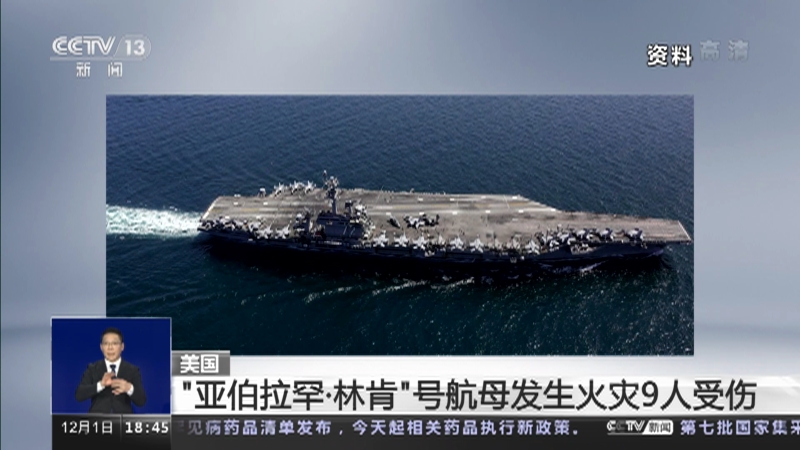 [共同关注]美国 “亚伯拉罕·林肯”号航母发生火灾9人受伤