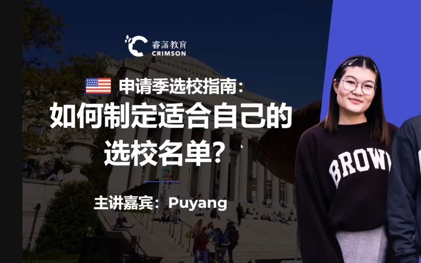 【活动回顾】申请季选校指南:如何制定适合自己的选校名单?