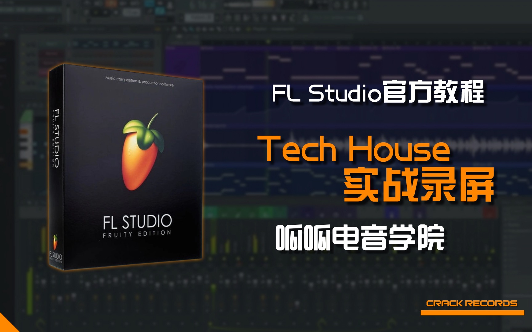 【FL基础教程】10.完整Tech House 制作录屏