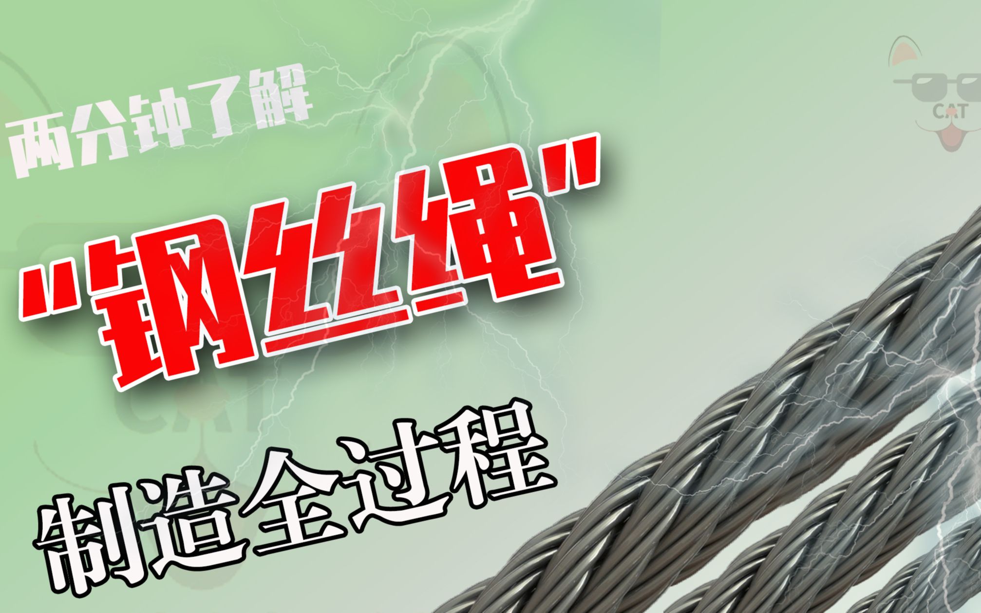 钢丝绳是怎么制造的?由多股细钢丝,相辅相成,制造过程让人叹服