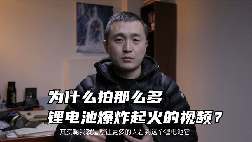 为什么拍了那么多电动车锂电池着火爆炸的甚至是没有营养的视频?